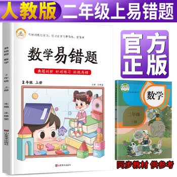 小学生数学易错题二年级上册人教版随堂课堂笔记同步练习册小学2年级上 数学思维训练专项题课时达标练解析重难点课前预习单黄冈