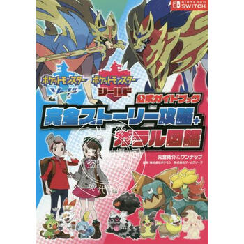进口日文 口袋妖怪 剑盾 ポケットモンスター ソード シールド 公式ガイドブック 完