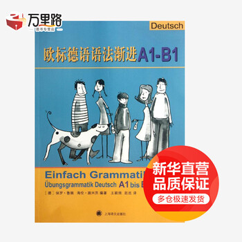 欧标德语语法渐进A1—B1