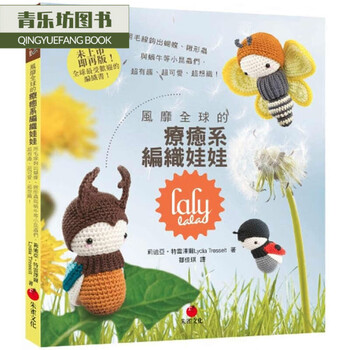 预售 风靡的疗愈系编织娃娃lalylala用毛线钩出蝴蝶、锹形虫与蜗牛等小昆虫们 *有趣