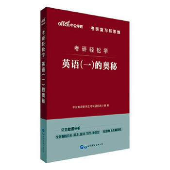 包邮：考研轻松学英语(一)的奥秘考试  图书