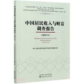 中国居民收入与财富调查报告（2020年）