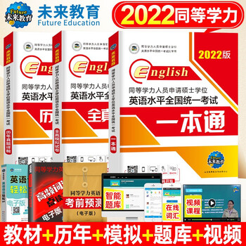 包邮2022年同等学力人员申请硕士学位英语全国统一水平考试用书一本通教材+历年真题+模拟试卷+词汇 一本通+历年+模拟3册