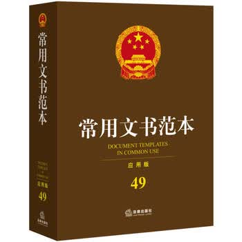 [正版图书] 中华人民共和国常用文书范本(应用版) 法律出版社法规中心 法律出版社 97875118