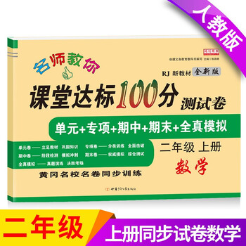 新版二年级上册数学试卷 部编人教版 课堂达标100分同步训练（单元 专项 期中 期末）