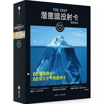 台版 The Deep潜意识投射卡使用手册 附176张典藏牌卡及卡牌盒+束口袋 黄乔伊 书绮