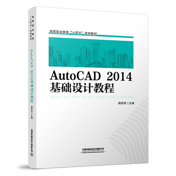 AutoCAD2014基础设计教程 杨菲菲  书籍