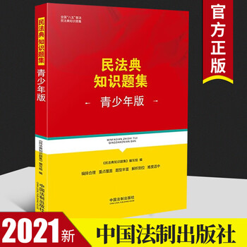 民法典知识题集（青少年版）  中国法制出版社