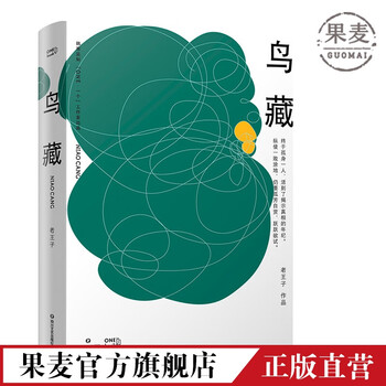 鸟藏 老王子 一个工作室 都市中产 精神家园 果麦图书