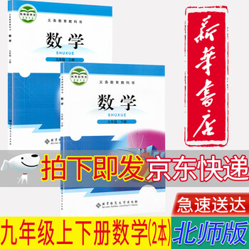 【新华书店正版】初中北师大版九年级数学书北师大版9九年级上下册数学全套2本课本北师版初三数学上下册北京师范大学出版社