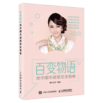 百变物语 丝巾围巾造型完全指南