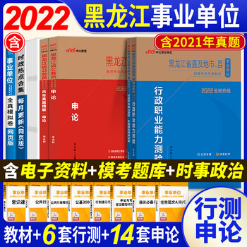 行政职业能力测验+申论]2022年黑龙江事业单位考试书行测职测教材历年真题库模拟试卷市省直鹤岗大庆哈