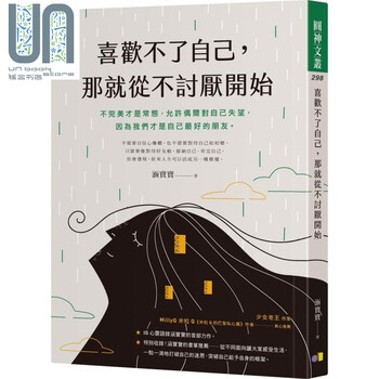 喜欢不了自己 那就从不讨厌开始 港台原版 涵宝宝 圆神 励志小品文