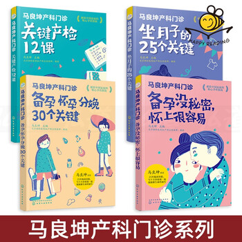 孕育指南书4册 马良坤产科门诊系列 备孕没秘密备孕怀孕分娩30个关键+产检12课+坐月子的25个关键