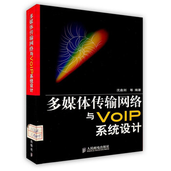 [按需印刷]多媒体传输网络与VOIP系统设计