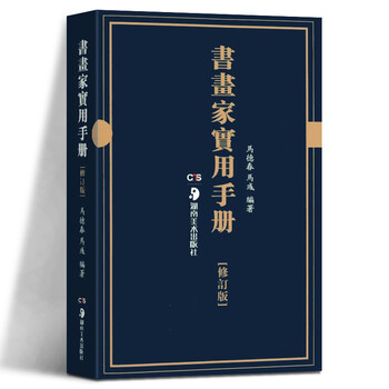 书画家实用手册（修订版）