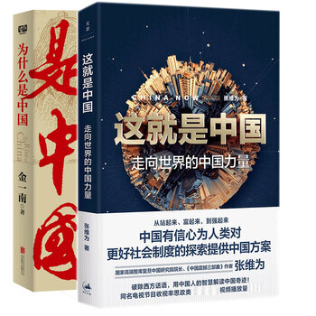 为什么是中国+这就是中国(共二册)