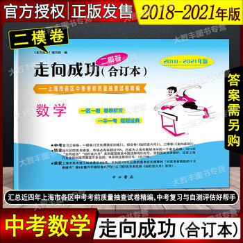 2018-2021年版走向成功 上海市中考二模卷 合订本 数学 201820192020