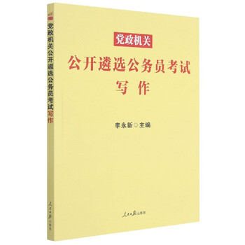 党政机关公开遴选公务员考试写作