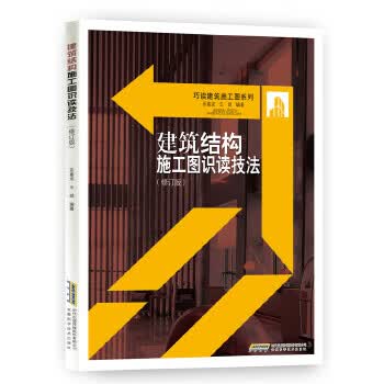 建筑结构施工图识读技法(修订版)