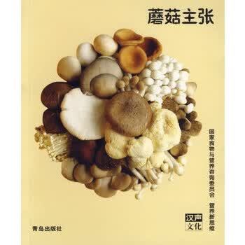 蘑菇主张 许世卫 青岛出版社