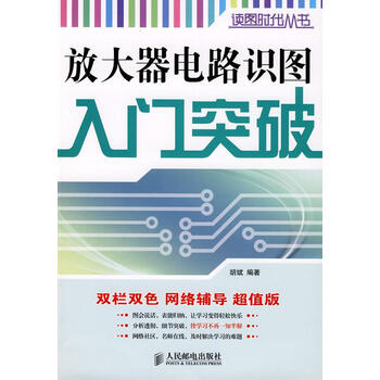 放大器电路识图入门突破【正版图书，放心下单】