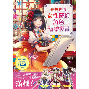 台版 异想世界 女性奇幻角色设计绘制书 充满疯狂元素的异世界女孩设定 可爱描绘满载 蓝饴 瑞昇文
