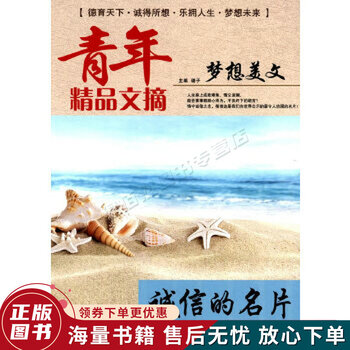 青年精品文摘.梦想美文.诚信的名片
