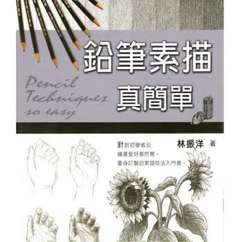 铅笔素描真简单 针对初学者及绘画愛好者之所需量身订制的技法入门绘画 港台图书原版书