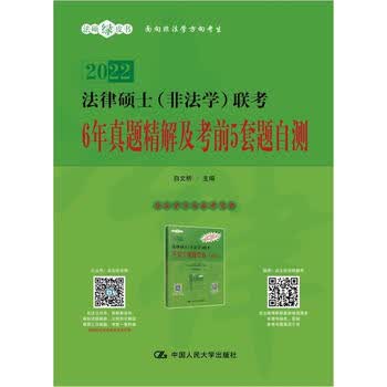 法律硕士(非法学)联考6年真题精解及考前5套题自测白文桥中国人民大学出版社有限公司978730029