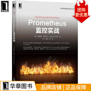 Prometheus监控实战[图书]8062310