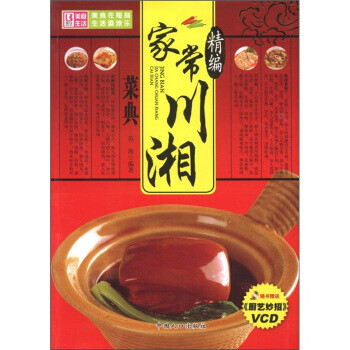 精编家常川湘菜典