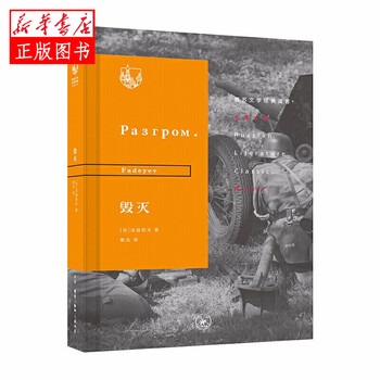 毁灭生活.读书.新知三联书店法捷耶夫新华书店正版图书