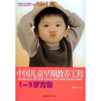 中国儿童早期教养工程1-3岁方案 戴淑凤 编 中国妇女出版社