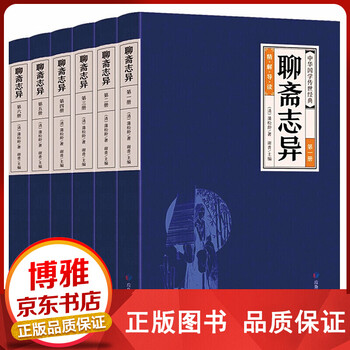 中华国学传世经典一聊斋志异套装全6册正版