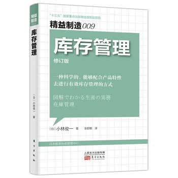 精益制造009：库存管理 新版