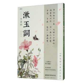 硬笔楷书繁体字帖·漱玉词·李清照