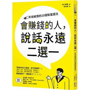 在途 原版进口书 金川显教会赚钱的人，说话永远二选一：年收破亿的20个致富语法如何