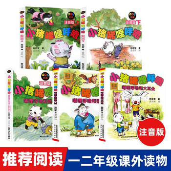 【正版包邮】小猪稀里呼噜注音版上下册 一年级小猪唏哩呼噜孙幼军全5册