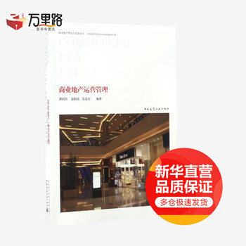 商业地产运营管理