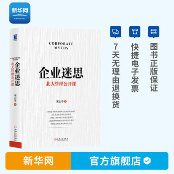 【新华网】企业迷思 北大管理公开课 宋志平著 励志经济管理企业管理经营管理实务战略管理创新文化企业管理书籍 机工