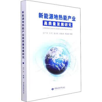 新能源地热能产业高质量发展研究 图书