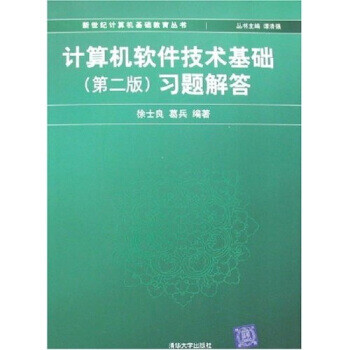 计算机软件技术基础习题解答(第2版)