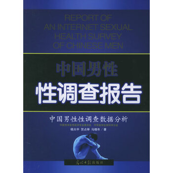 中国性性调查报告（中国性性调查数据分析） 杨大中
