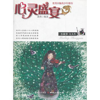 心灵盛宴:小故事 大人生