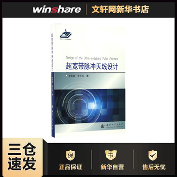 超宽带脉冲天线设计 李长勇,李引凡  书籍