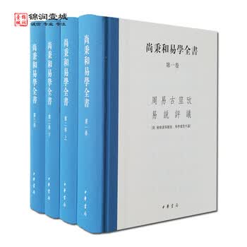 包邮 尚秉和易学全书 全四册 尚秉和 撰 中华书局 周易古筮 焦氏易林注 周易尚氏学 焦氏易诂
