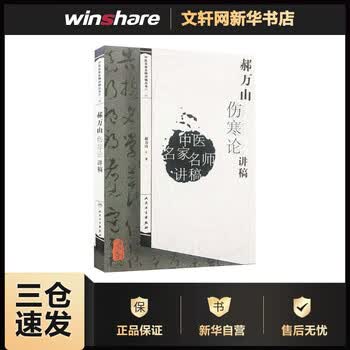 郝万山 伤寒论讲稿 中医名家名师讲稿