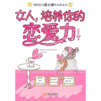 女人培养你的恋爱力