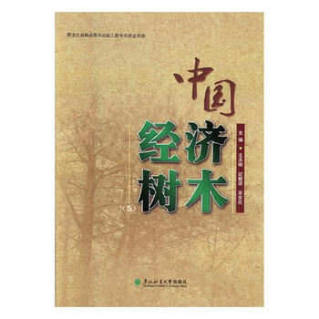 中国经济树木：5/农业/林业/书籍/分类林业